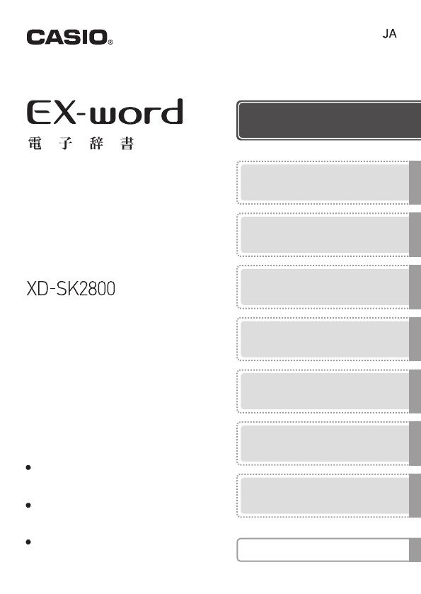 Casio XD-SK2800 取扱説明書
